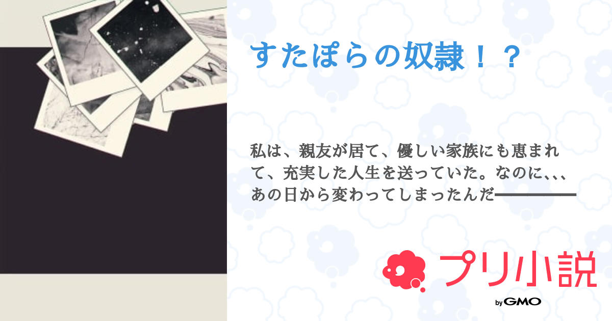 すたぽらの奴隷！？ 全5話 【連載中】（はると🌟さんの夢小説） 無料スマホ夢小説ならプリ小説 Bygmo